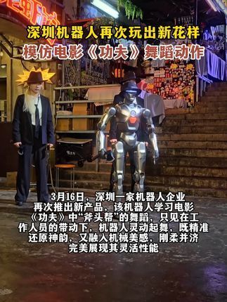 深圳机器人再次玩出新花样:模仿电影《功夫》舞蹈动作