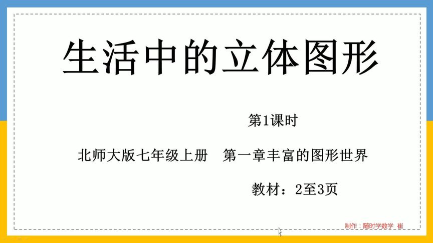 北师大版七年级上册数学生活中立体图形第1课时