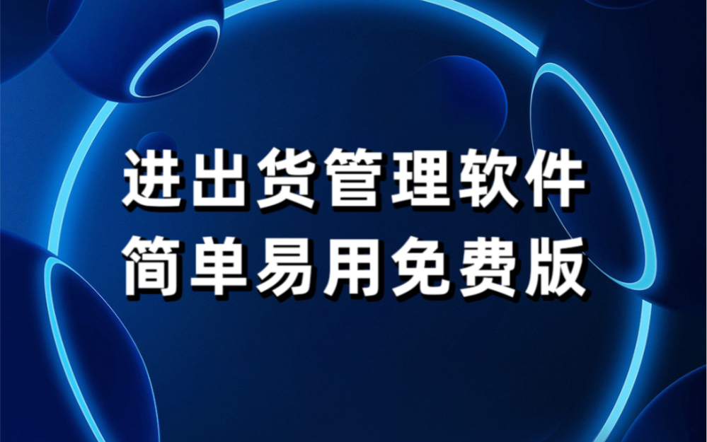 简单易用进出货库存管理软件免费版