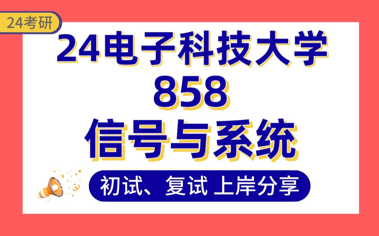 ...397分(第2名)电子信息上岸学姐高分经验分享-858信号与系统真题...