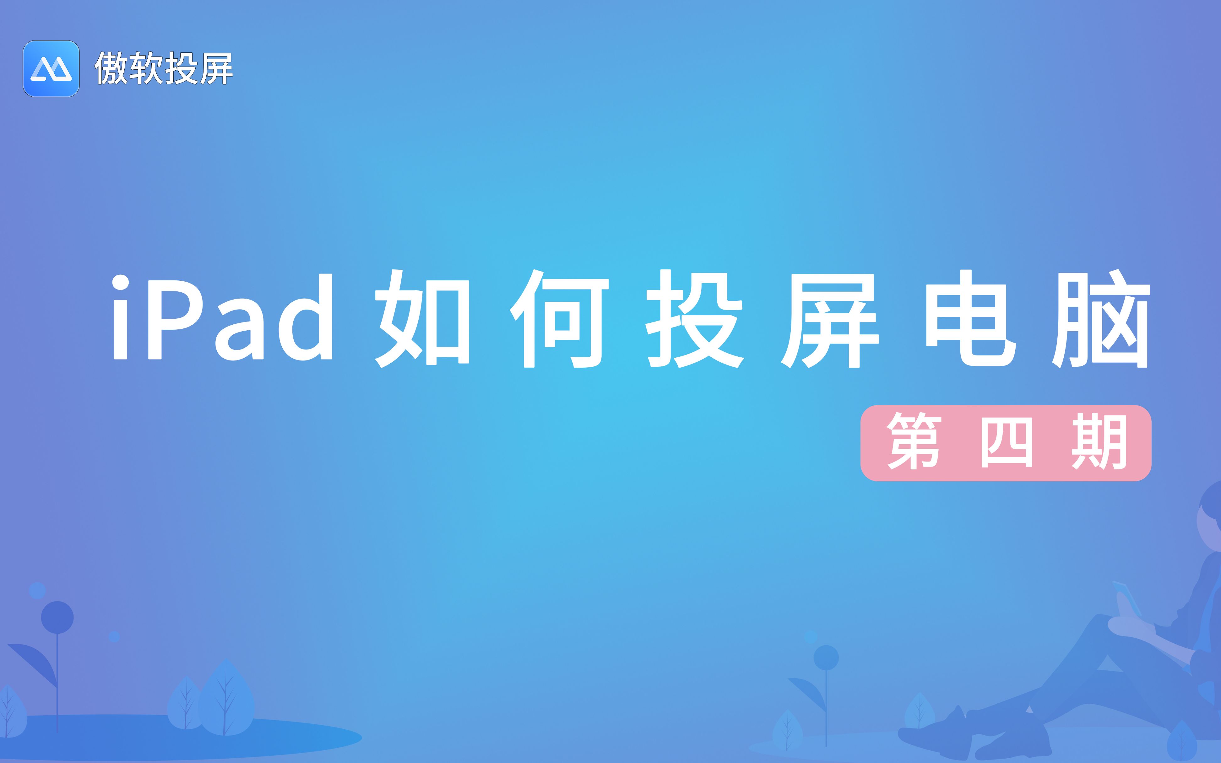 【傲软投屏教程】iPad如何投屏电脑 - ApowerMirror