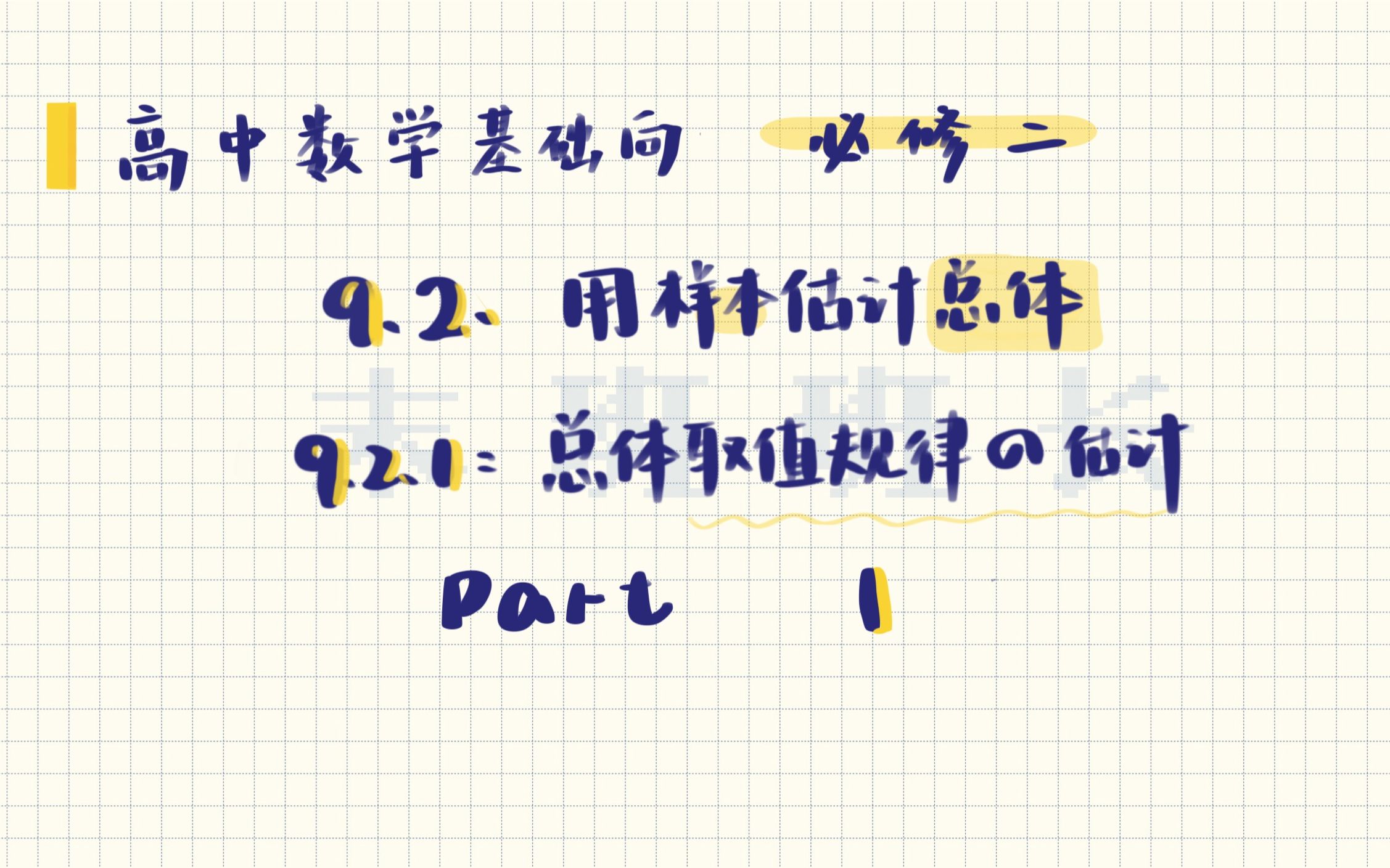 ...第九章统计|9.2用样本估计总体|9.2.1总体取值规律的估计(频率分布表...