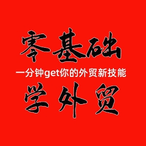 零基础学外贸 