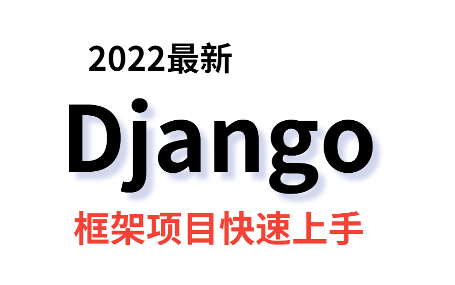 2022版最新Django全套视频,入门到实战!