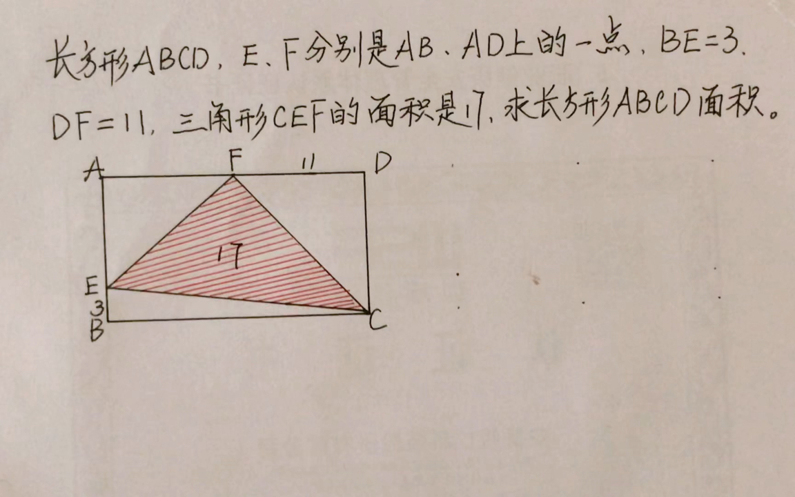 长方形ABCD,EB=3,FD=11,ߔ�CEF的面积是17,求长方形面积。
