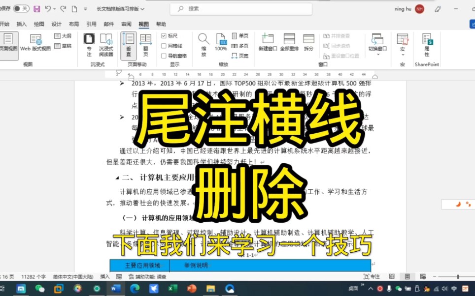 办公软件技巧,尾注横线如何删除,职场宝典