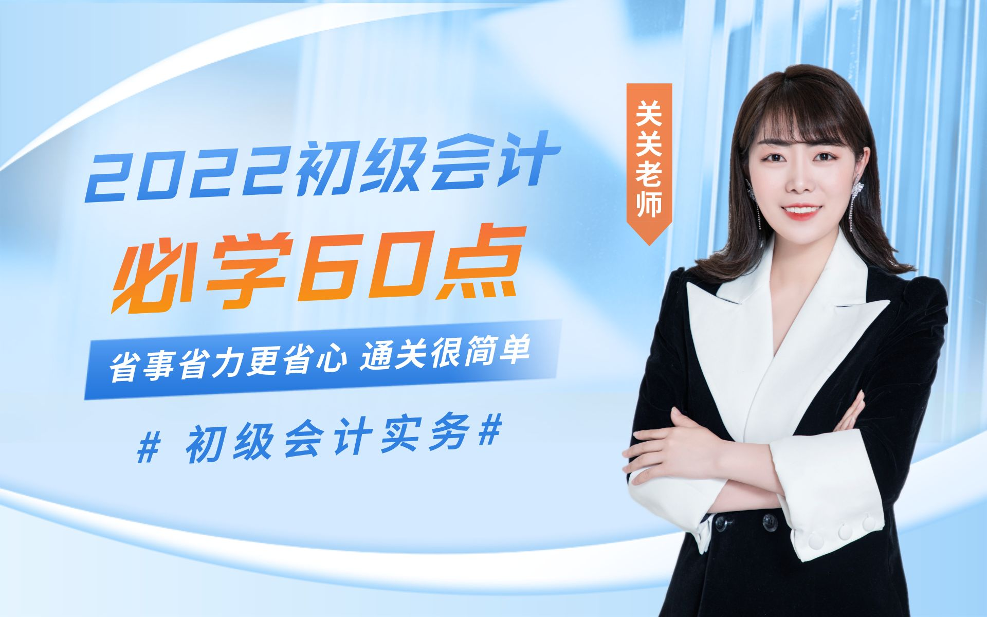 2022初级会计职称➷初级会计实务➷考前冲刺必听60点