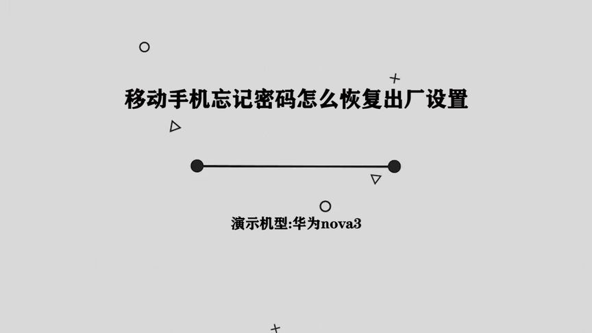 你知道移动手机忘记密码怎么恢复出厂设置吗,简单几步,轻松完成