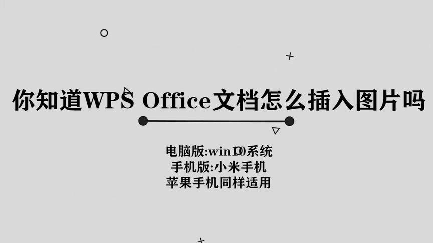 你知道WPS Office文档怎么插入图片吗,简单几步,轻松完成