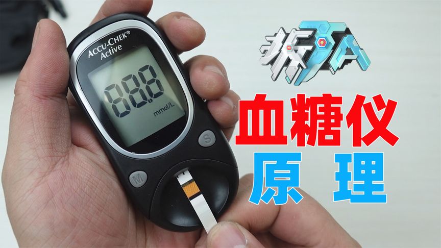 拆解德国罗氏血糖仪,了解一下它的工作原理是什么