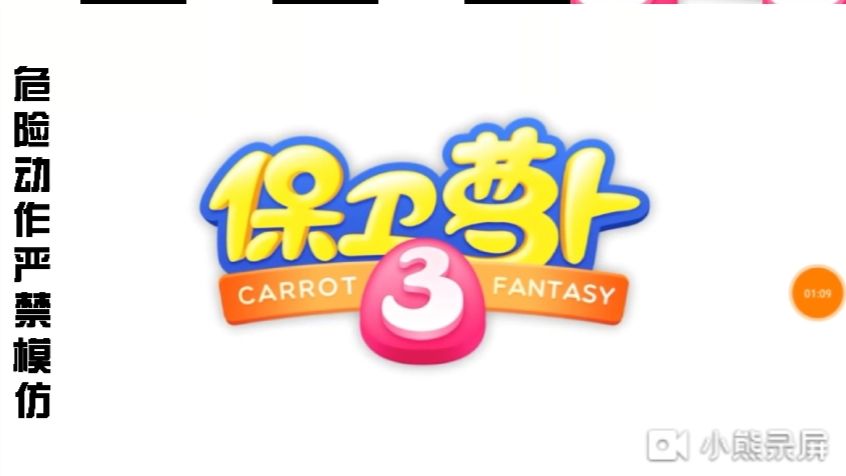 86 保卫萝卜逗比动画片(危险动作,严禁模仿)