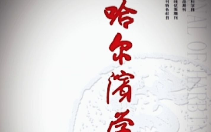 本科生都可独作的本科学报---《哈尔滨学院学报》