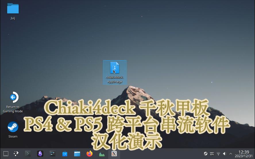 Chiaki4deck千秋甲板 - PS4/5 跨平台串流软件 - [Android & Windwos ...