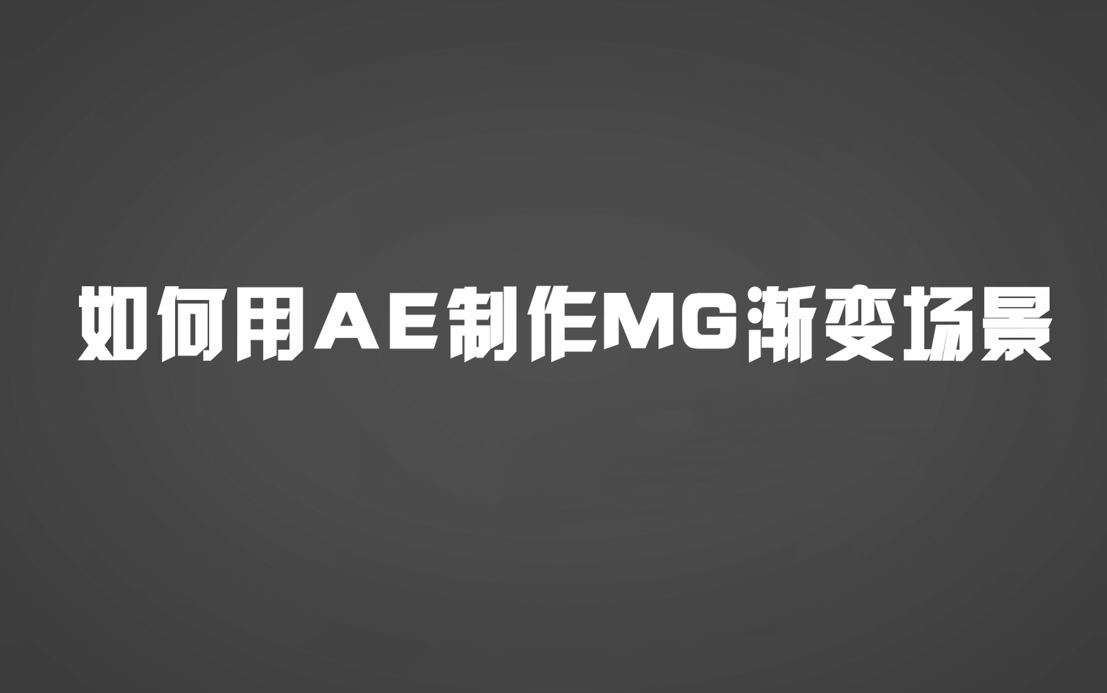 如何用AE做一个MG场景动画