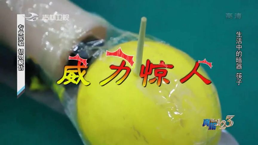 真相123:筷子为何成为生活中伤害儿童的“凶器”?实验揭秘答案