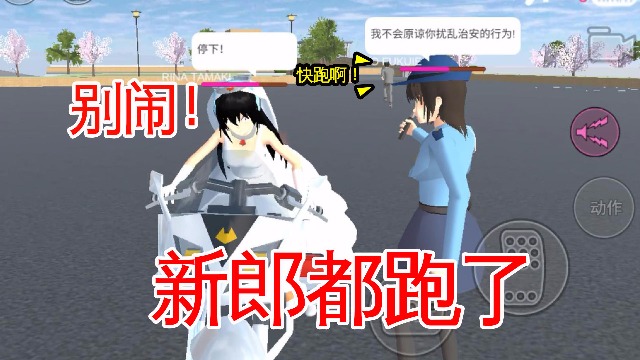 樱花校园模拟器:骑警车带新郎结婚,临到教堂他却独自跑了