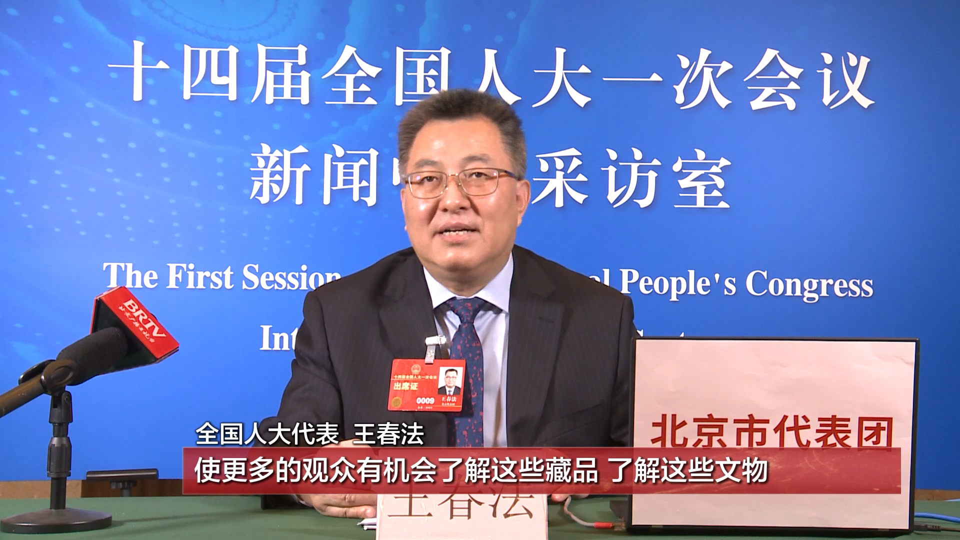 全国人大代表王春法:博物馆要让文物“活”起来