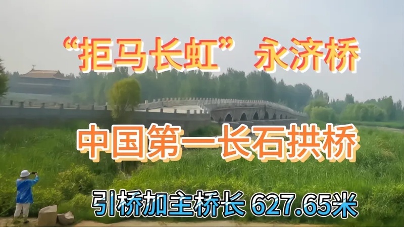 中国第一长石拱桥永济桥 始建于明万历二年 皇帝出京南下必经之地