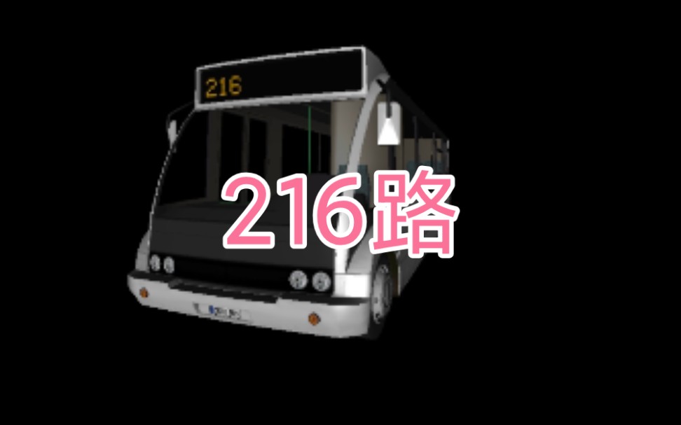 模拟公交车216路,在城市运营。(有音乐、无报站、加速版)