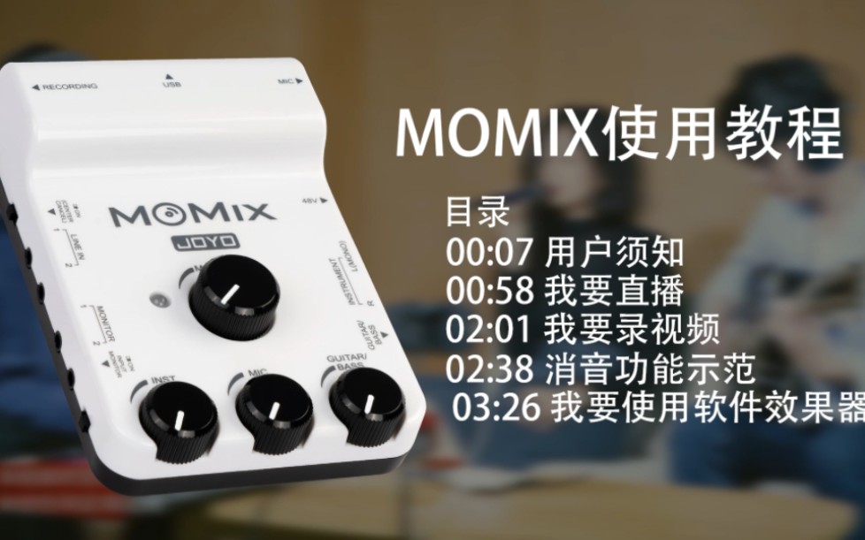 JOYO卓乐MOMIX声卡官方内录使用教程,让手机内录简单实用又方便。
