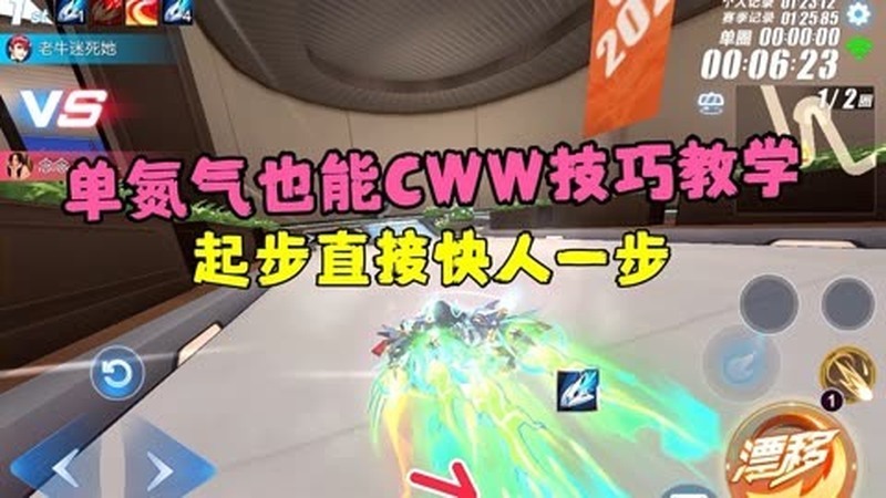 QQ飞车手游:单氮气也能cww的技巧教学,起步直接快人一步
