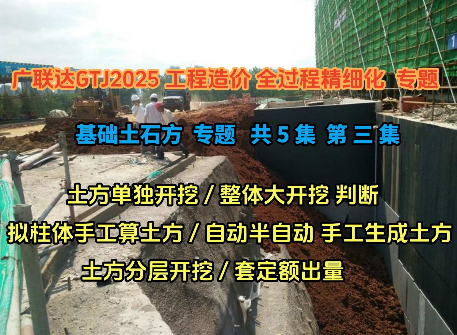 ...自动半自动手工生成土方/土方分层开挖套定额出量/建模识图工艺构造