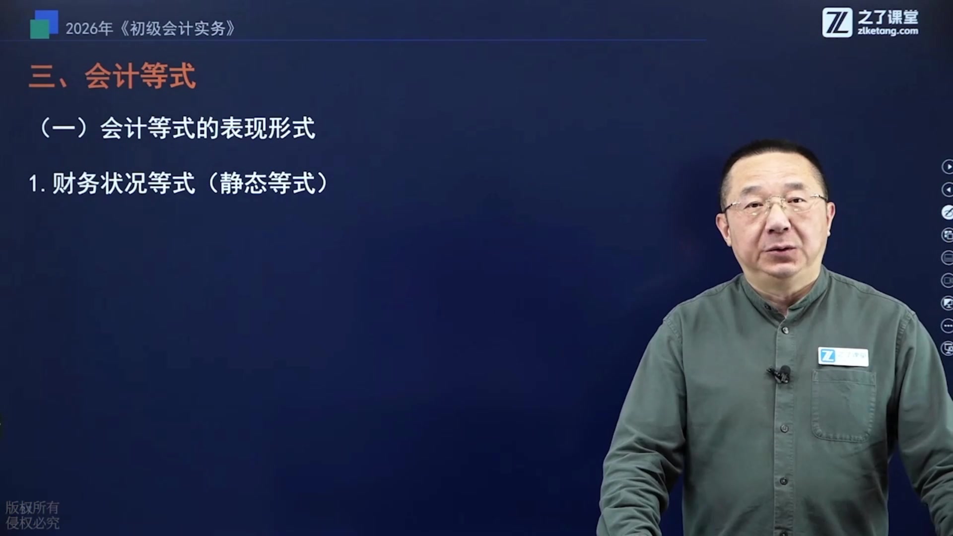 26年初级会计实务《精讲班》,第二章《会计基础》第一节 会计要素与...