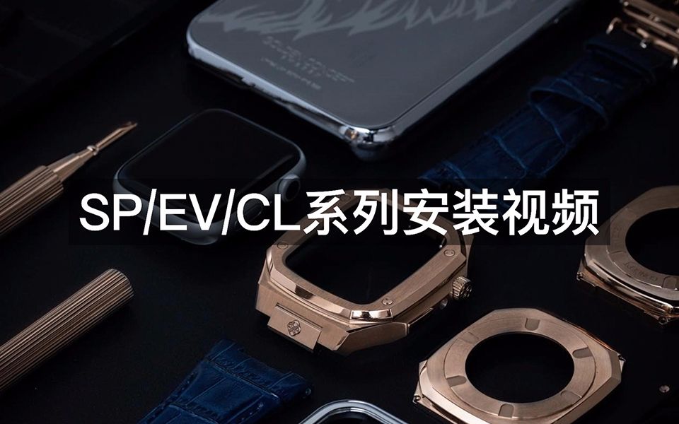苹果手表带 SP/EV/CL系列安装教程