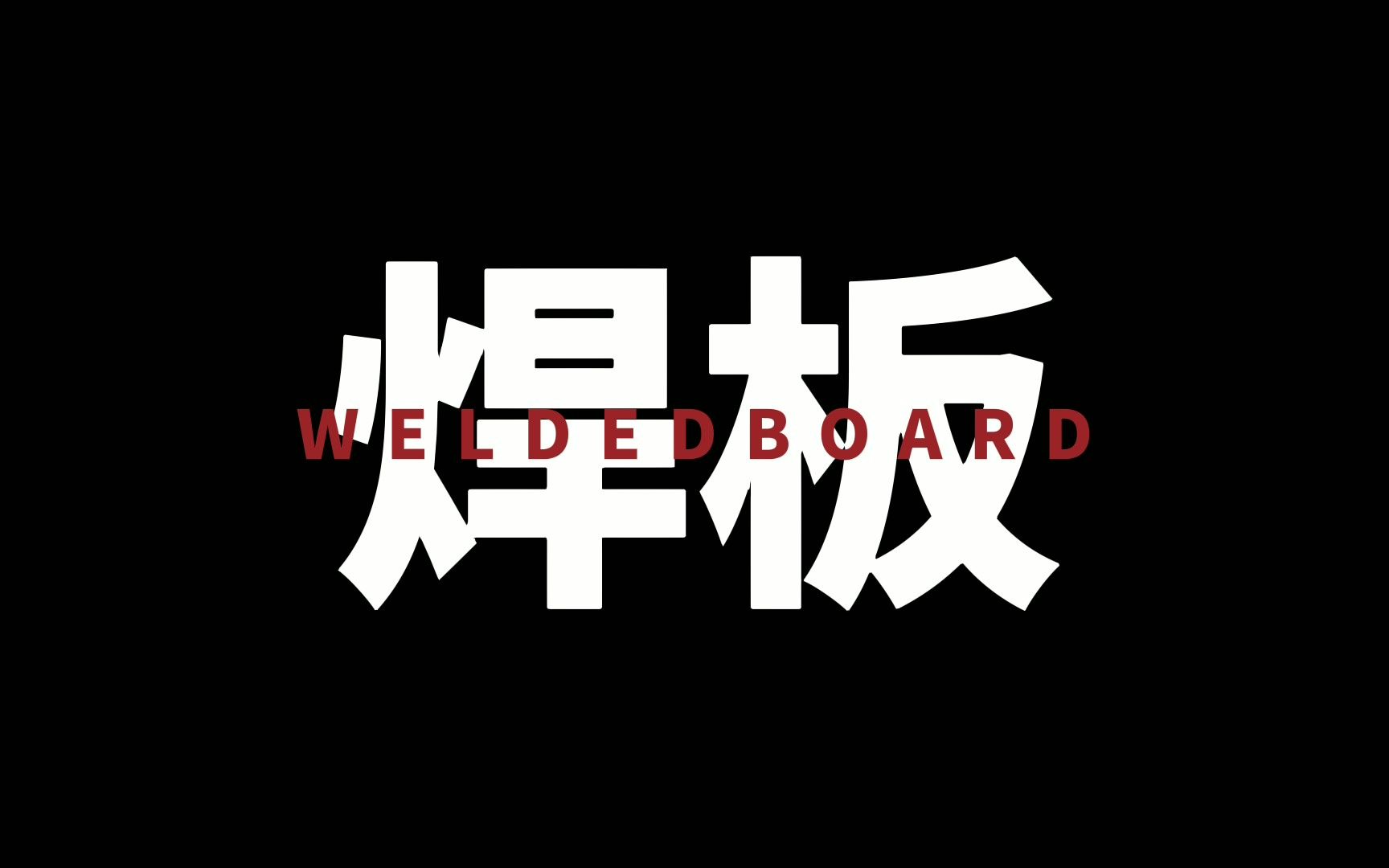 【教程】电路板焊接教程