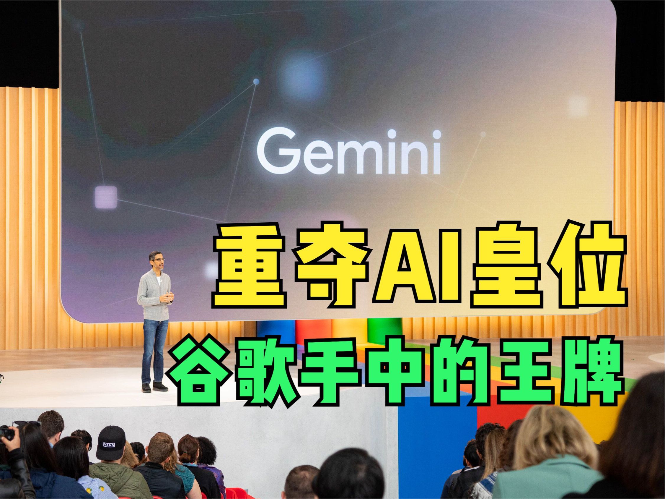 Gemini:谷歌重摘 AI 桂冠的一张王牌