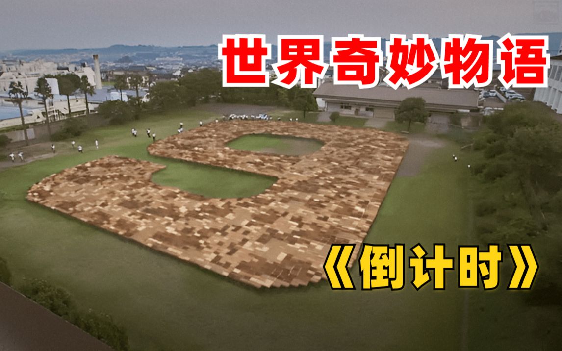 ...出现神秘事件,课桌在操场拼成巨大数字,世界奇妙物语之《倒计时》