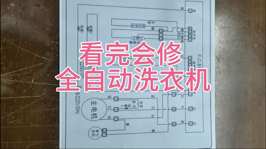 看完会修全自动洗衣机