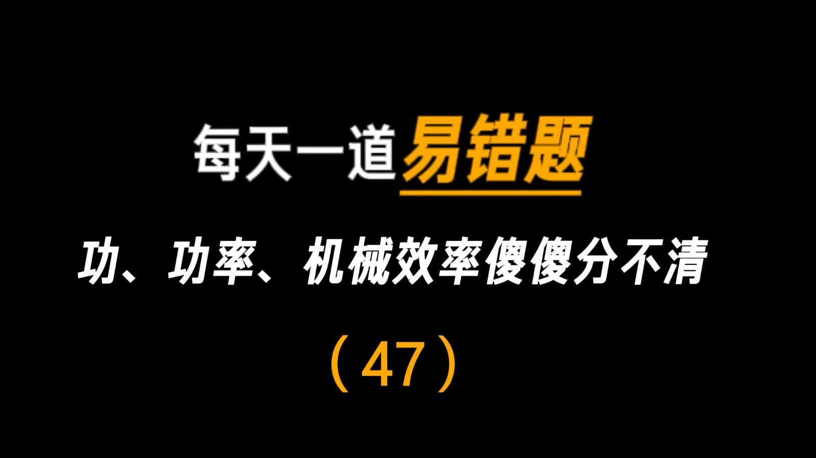 【初中物理】功、功率、机械效率傻傻分不清?