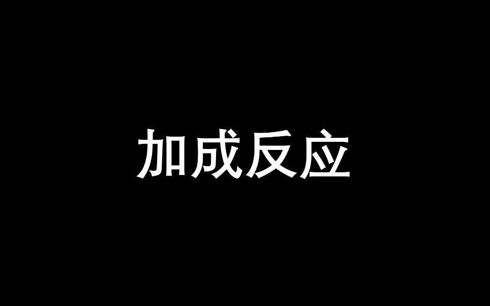 【有机化学】加成反应