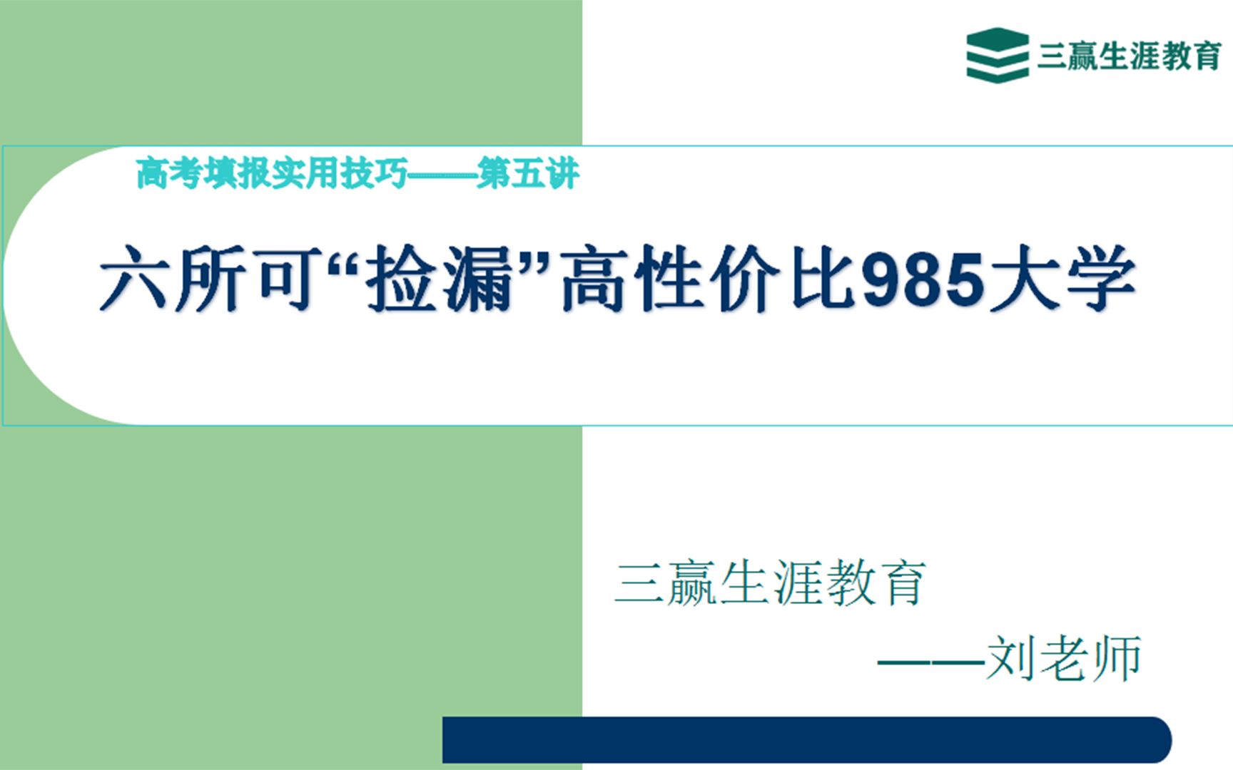 六所可“捡漏”高性价比985大学!学会取舍 低分也能上名校!
