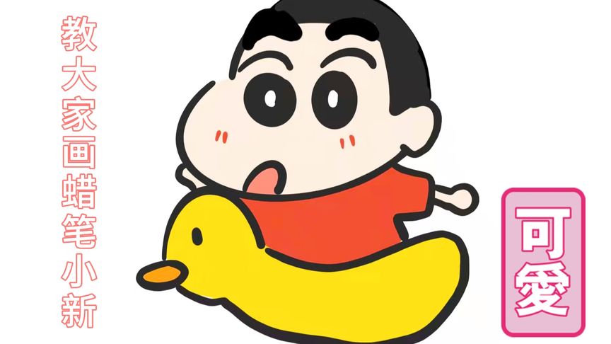 教大家画蜡笔小新,敲简单哦