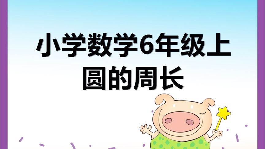 小学数学6年级上圆的周长