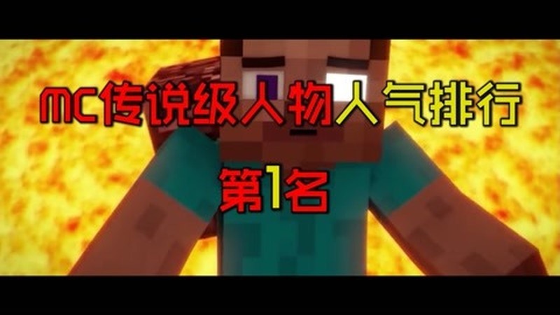 MC传说级人物人气排行第1名!史蒂夫!玩家的化身!