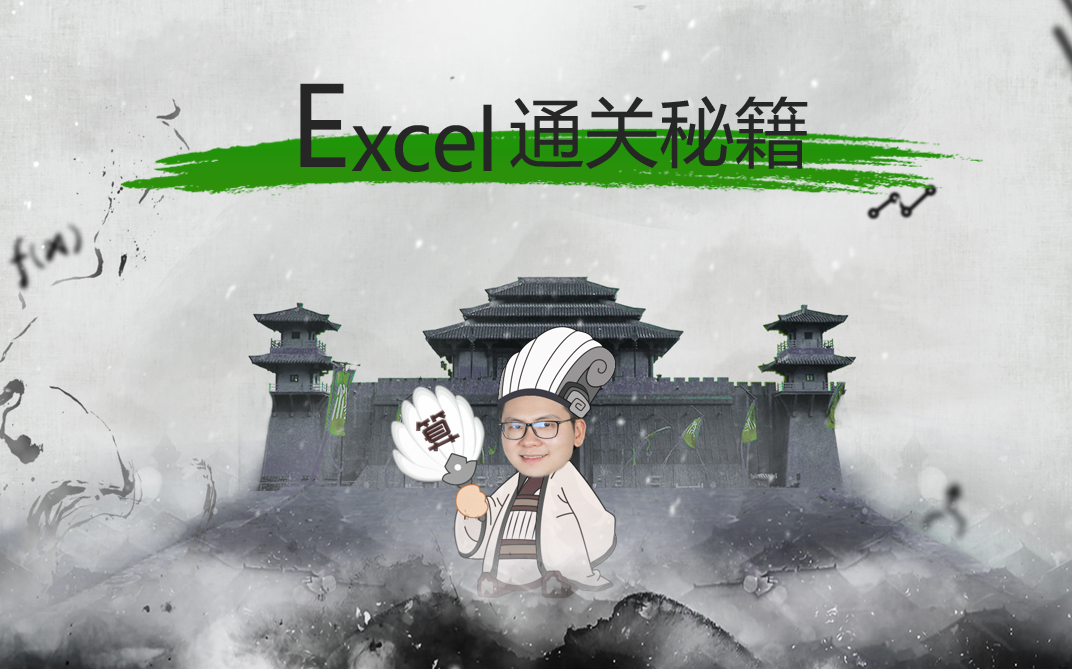 Excel 视频教程进阶篇(含课件,见置顶评论)