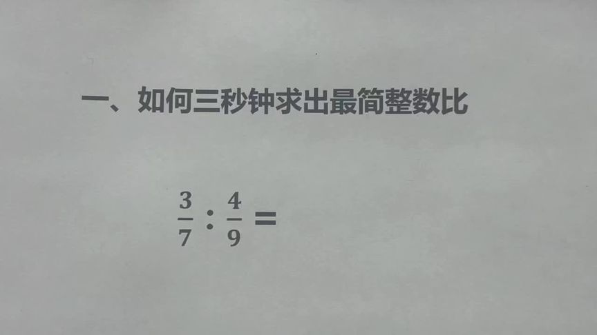 #小学数学 如何快速求出最简整数比