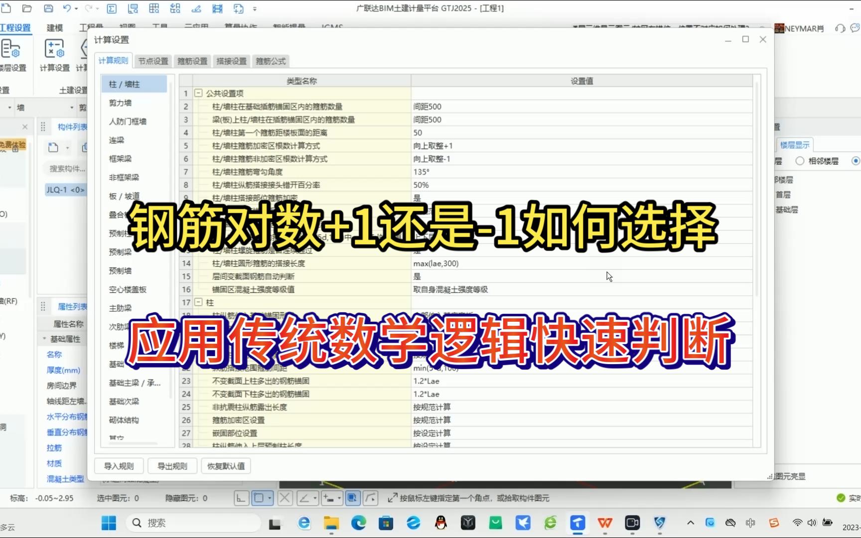钢筋对量根数争议+1还是-1?通过传统的数学逻辑教你快速判断!