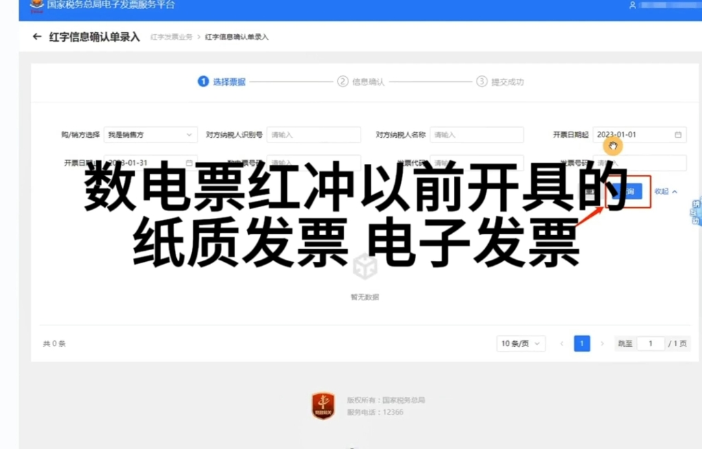 数电票红冲以前开具的纸质发票和电子发票