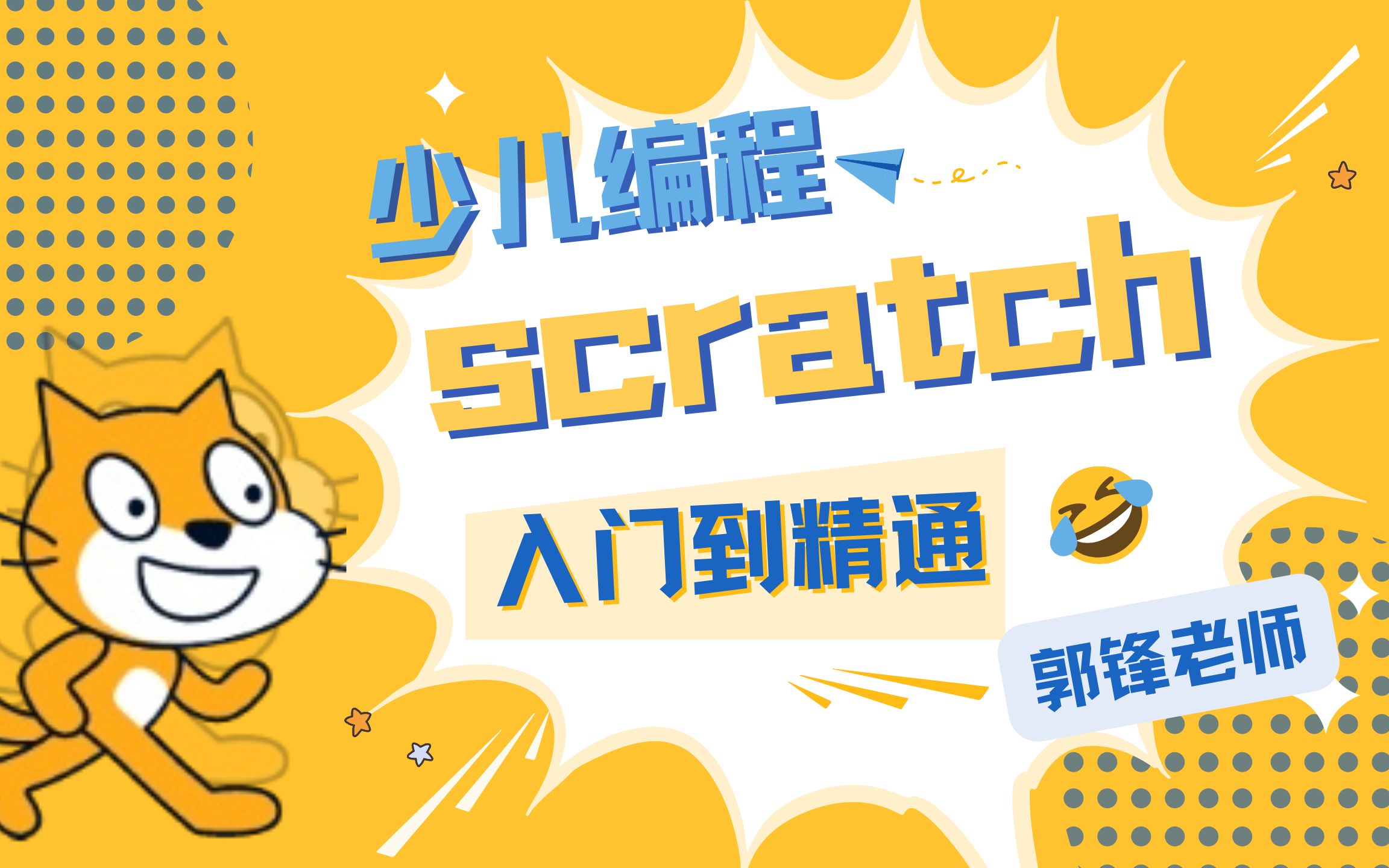 郭老师教你scratch3.0最基础的入门教学 小鱼游动 ,在家学编程入门到...
