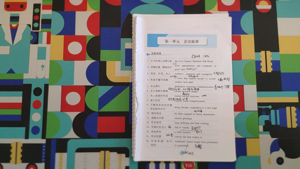01口笔译词汇学习 第一单元 会议致辞 汉英词语