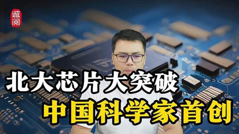 北大芯片大突破,中国科学家首创