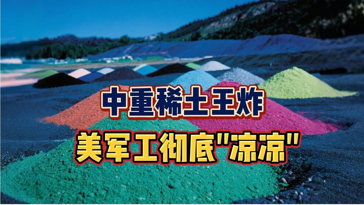 中国祭出中重稀土王炸,美国军工产业彻底 “凉凉”!