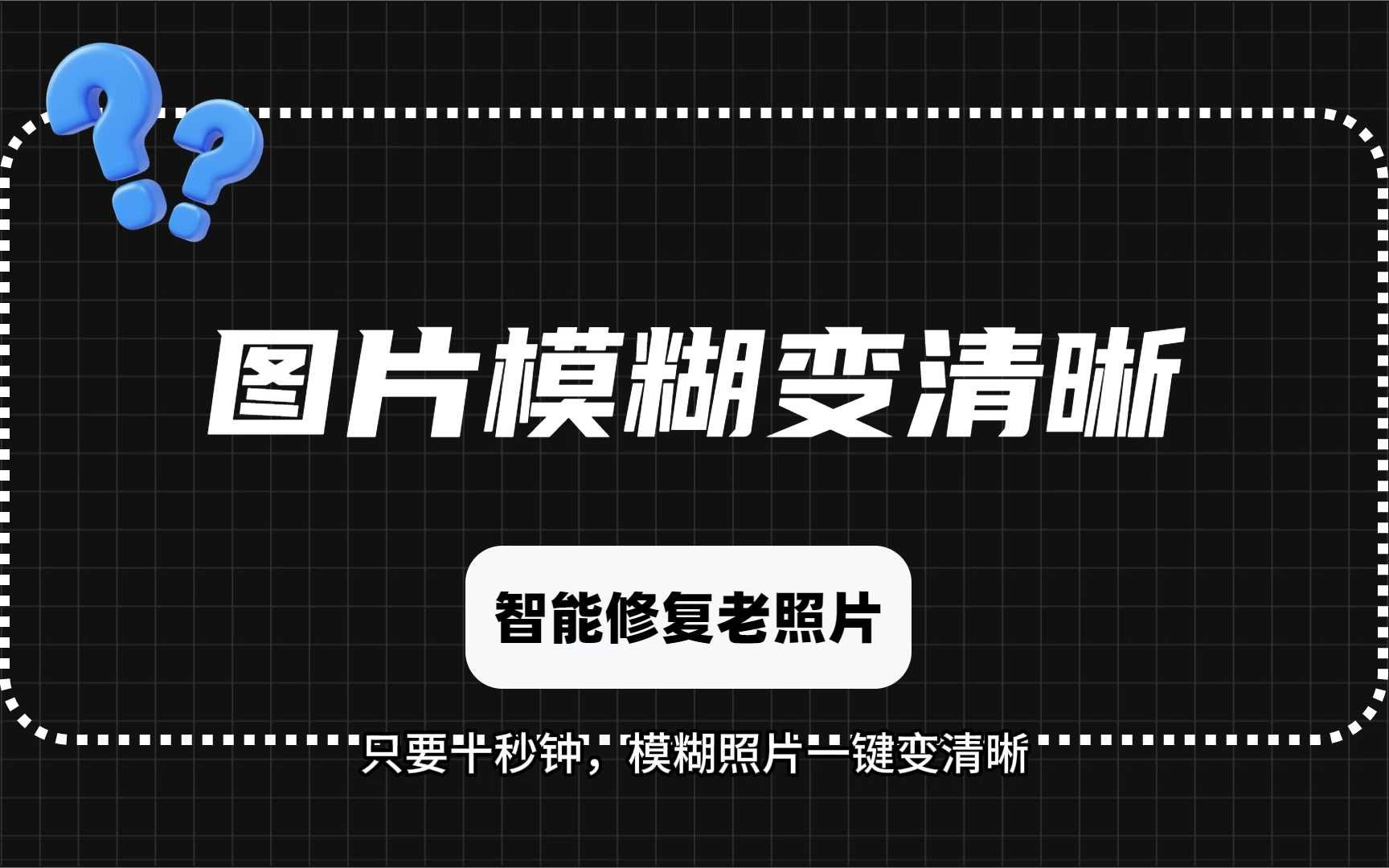 图片模糊怎么变清晰?ai智能修复!