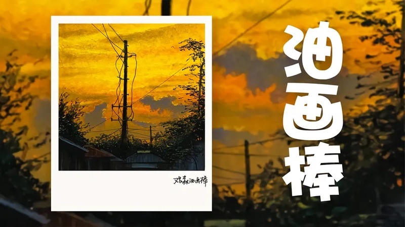 油画棒 我画出了你童年回家时候的夕阳,新手向的作品