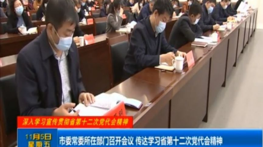 太原:市委常委所在部门召开会议,传达学习省第十二次党代会精神