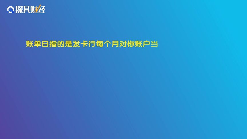 了解信用卡的账单日和还款日,享受最长免息期